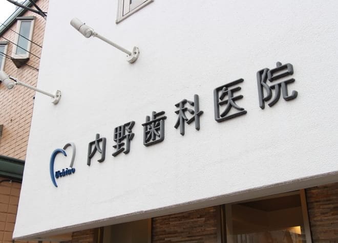 医院写真｜内野歯科医院(東大和市/東大和市駅)｜EPARK歯科